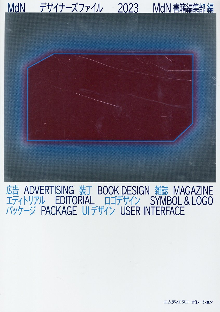 MdNデザイナーズファイル (2023) | 誠品線上