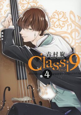 Classi9 4 ガンガンコミックスONLINE | 誠品線上