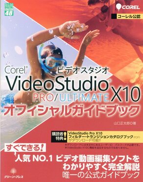 Corel VideoStudio X10 PRO ULTIMATEオフィシャルガイドブック グリ-ン・プレスDIGITALライブラリ- 48 ...