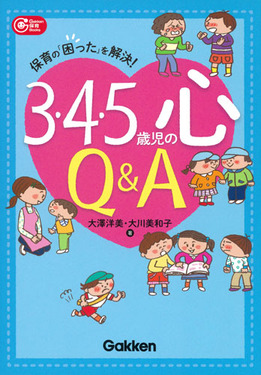 3・4・5歳児の心Q&A Gakken保育Books | 誠品線上