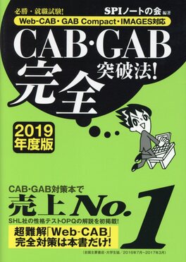 CAB・GAB完全突破法! 2019年度版 | 誠品線上