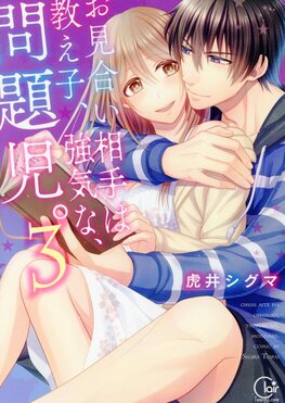 お見合い相手は教え子、強気な、問題児。 3 Clair TLcomics | 誠品線上