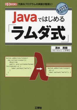 Javaではじめる「ラムダ式」 I O BOOKS | 誠品線上