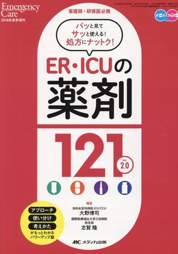 ER・ICUの薬剤121 ver.2.0 エマージェンシー・ケア 2018年夏季増刊 | 誠品線上