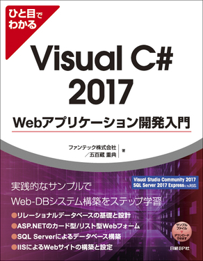 ひと目でわかるVisual C# 2017 Webアプリケーション開発入門 | 誠品線上