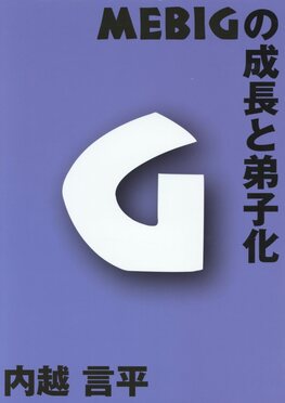 MEBIGの成長と弟子化 | 誠品線上