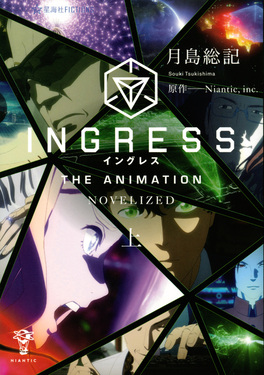 INGRESS THE ANIMATION ―NOVELIZED― 上 | 誠品線上