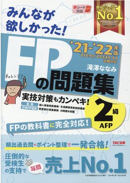 みんなが欲しかった!FPの問題集2級・AFP 2021-2022年版 | 誠品線上