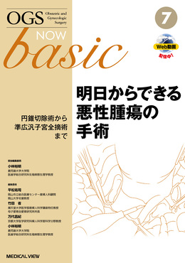 明日からできる悪性腫瘍の手術 OGS NOW basic 7 | 誠品線上
