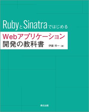RubyとSinatraではじめるWebアプリケーション開発の教科書 | 誠品線上