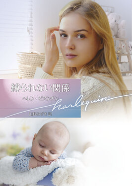 縛られない関係 ハーレクイン文庫 HQB-1078(文庫) | 誠品線上