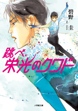 跳べ、栄光のクワド(文庫) | 誠品線上
