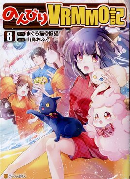 のんびりVRMMO記 8 アルファポリスCOMICS | 誠品線上