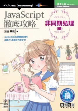 OD>JavaScript徹底攻略 非同期処理編 インプレスR&D「next publishing」 | 誠品線上