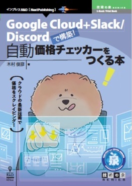 OD>自動価格チェッカーをつくる本 インプレスR&D「next publishing」 | 誠品線上