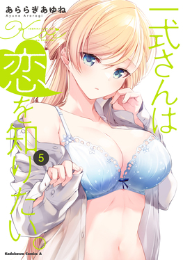 一式さんは恋を知りたい。 5 Kadokawa Comics A | 誠品線上