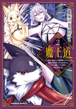 魔王道 2 Kadokawa Comics A | 誠品線上