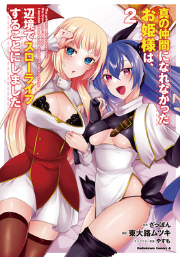 真の仲間になれなかったお姫様は、辺境でスローライフすることにしました 2 Kadokawa Comics A | 誠品線上