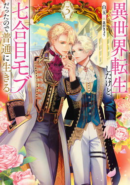 異世界転生したけど、七合目モブだったので普通に生きる。 3 Ruby collection | 誠品線上