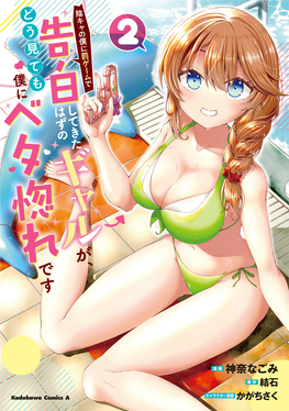 陰キャの僕に罰ゲームで告白してきたはずのギャルが、どう見ても僕にベタ惚れです 2 Kadokawa Comics A | 誠品線上