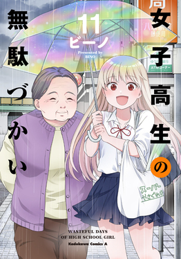 女子高生の無駄づかい 11 Kadokawa Comics A | 誠品線上