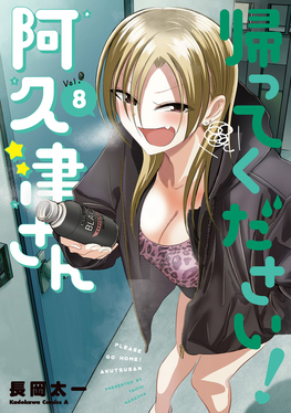 帰ってください!阿久津さん 8 Kadokawa Comics A | 誠品線上