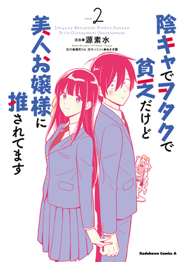 陰キャでヲタクで貧乏だけど美人お嬢様に推されてます 2 Kadokawa Comics A | 誠品線上