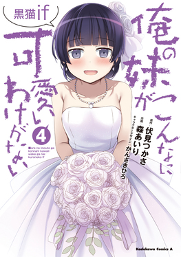 俺の妹がこんなに可愛いわけがない 黒猫if 4 Kadokawa Comics A | 誠品線上