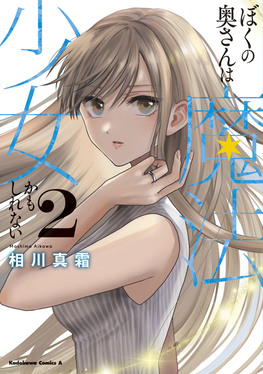 ぼくの奥さんは魔法少女かもしれない 2 Kadokawa Comics A | 誠品線上