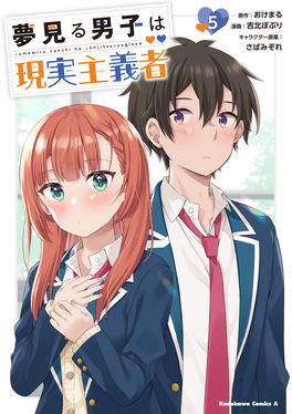 夢見る男子は現実主義者 5 Kadokawa Comics A | 誠品線上