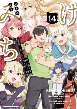 けものみち 14 Kadokawa Comics A | 誠品線上