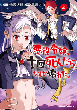 悪役令嬢、十回死んだらなんか壊れた。 2 Kadokawa Comics A | 誠品線上