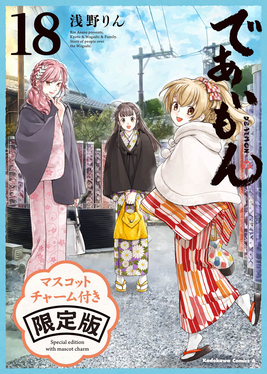 であいもん 18 Kadokawa Comics A(限定版) | 誠品線上