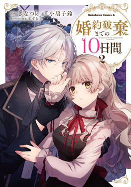 婚約破棄までの10日間 (2) 2 Kadokawa Comics A | 誠品線上