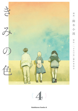 きみの色 4 Kadokawa Comics A | 誠品線上