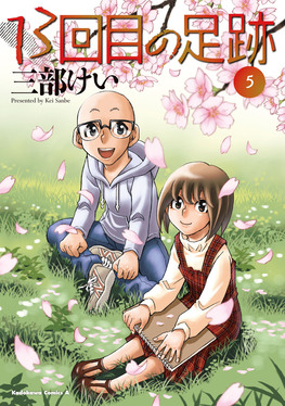13回目の足跡 5 Kadokawa Comics A | 誠品線上