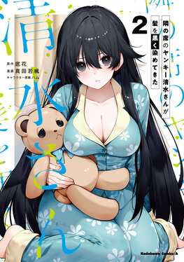 隣の席のヤンキー清水さんが髪を黒く染めてきた 2 Kadokawa Comics A | 誠品線上