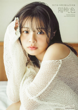 NGT48 本間日陽2nd写真集 陽射し色 | 誠品線上