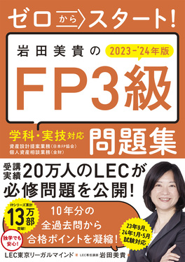 ゼロからスタート!岩田美貴のFP3級問題集 2023-2024年版 | 誠品線上