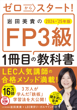 ゼロからスタート!岩田美貴のFP3級1冊目の教科書 2024-2025年版 | 誠品線上