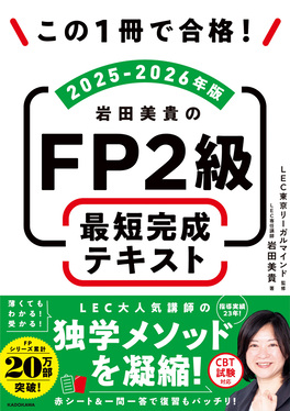 この1冊で合格!岩田美貴のFP2級最短完成テキスト 2025-2026年版 | 誠品線上