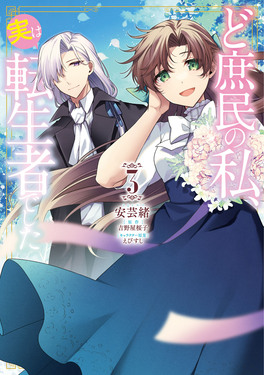 ど庶民の私、実は転生者でした 3 3 FLOS COMIC | 誠品線上