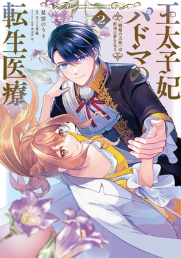 王太子妃パドマの転生医療「戦場の天使」は救国の夢を見る 2 FLOS COMIC | 誠品線上