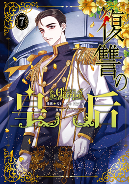 復讐の皇后 7 FLOS COMIC | 誠品線上