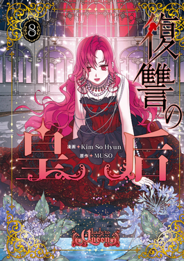 復讐の皇后 8 FLOS COMIC | 誠品線上