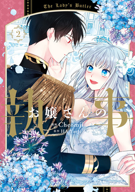 お嬢さんの執事 2 FLOS COMIC | 誠品線上