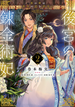 後宮の錬金術妃 2 FLOS COMIC | 誠品線上