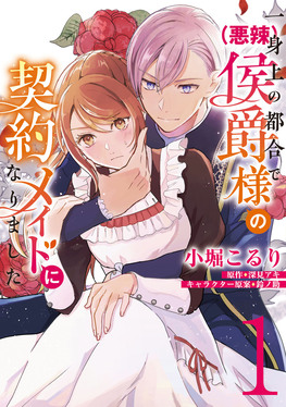 一身上の都合で(悪辣)侯爵様の契約メイドになりました 1 FLOS COMIC | 誠品線上