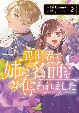 異世界で姉に名前を奪われました 2 FLOS COMIC | 誠品線上