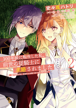 100年後に転生した私、前世の従騎士に求婚されました 2 FLOS COMIC | 誠品線上